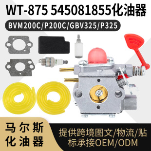 WT-875 545081855 化油器 适用BVM200C P200C GBV325 P325 carb-阿里巴巴