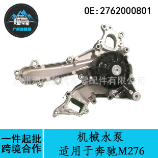 2762000801跨境优选/适用MercadesBenz奔驰M276机械水泵-阿里巴巴