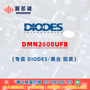 DIODES DMN2600UFB MOSFET产品主表 X1-DFN1006-3 二三极管元器件-阿里巴巴