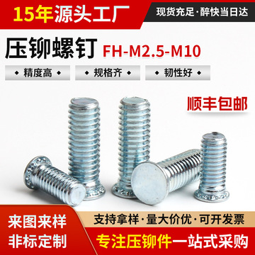 碳钢镀锌压铆螺钉 压铆螺柱 压铆件 钣金螺钉平圆头FH-M2.5-M10-阿里巴巴