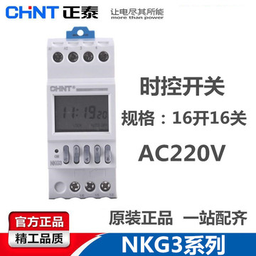 正泰 时控开关 NKG3-16开16关 AC220V NKG3-M AC220V-阿里巴巴