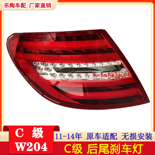 适配奔驰C级W20411-14尾灯C180C200C220C260刹车灯2049060203改装-阿里巴巴