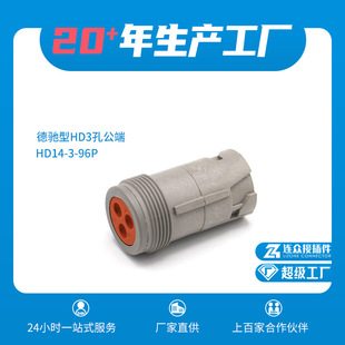 HD14-3-96P 3孔汽车防水连接器 德驰型HD系列公端线端护套接插件-阿里巴巴