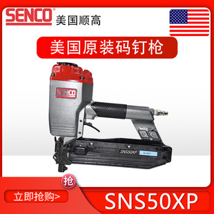 美国SENCO顺高气钉枪SNS50XP重型码钉枪N864木质家具装潢钉枪-阿里巴巴