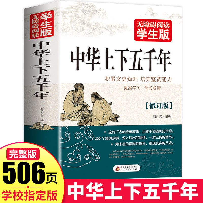 Genuine student version Chinese up and down five thousand vernacular ...