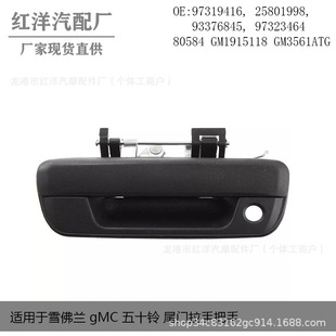 询价链 97323464适用于雪佛兰 gMC 五十铃 尾门拉手把手93376845-阿里巴巴