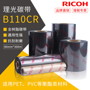 理光全树脂碳带B110CR 80mm*300m PET亚银标签纸打印机碳带耐刮擦-阿里巴巴