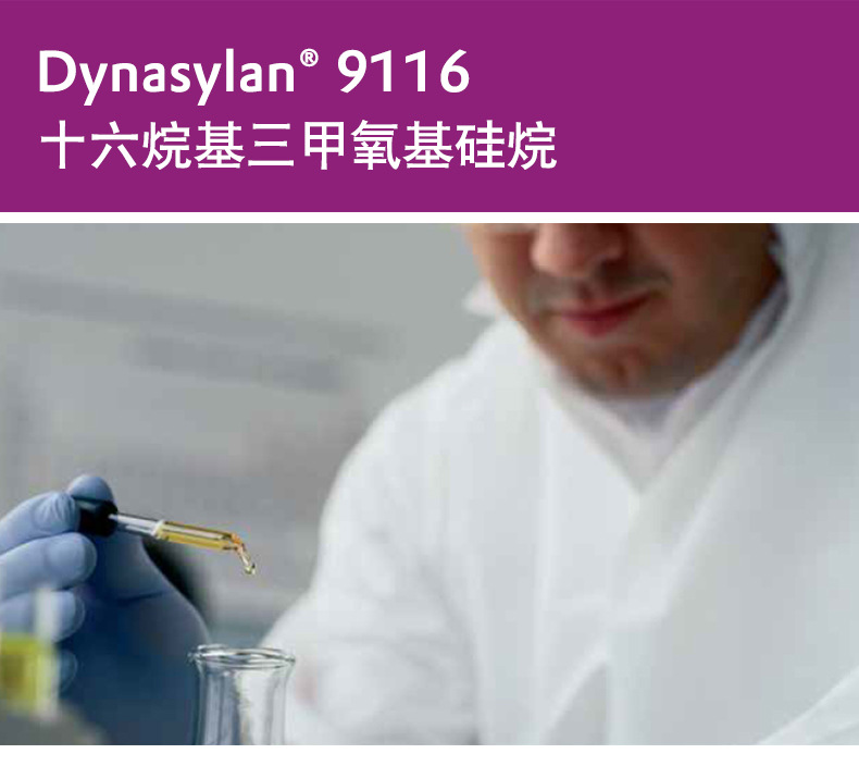 样品 赢创硅烷Dynasylan 9116 硅烷偶联剂 填料表面处理剂 改性剂-阿里巴巴