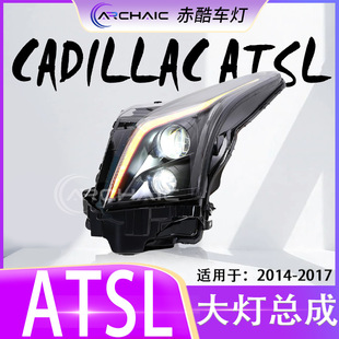 适用于14-17款凯迪拉克ATSL LED大灯总成改装 赤酷车灯-阿里巴巴