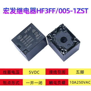 宏发继电器HF3FF/005-1ZST 5VDC 10A5脚一开一闭原装正品电磁信号-阿里巴巴
