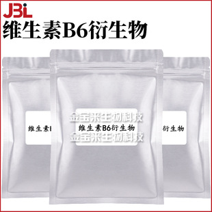维生素B6衍生物 VB6衍生物 护肤 化妆品原料 1kg-阿里巴巴