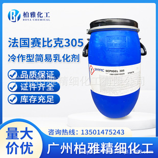 赛比克305乳化剂 增稠 冷作型简易乳化剂 SEPIGEL 305 膏霜增稠-阿里巴巴