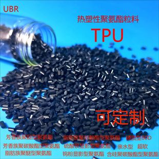 UBR尤博瑞热塑性聚氨酯粒料TPU弹性体75A/80A/85A/90A/95A代加工-阿里巴巴