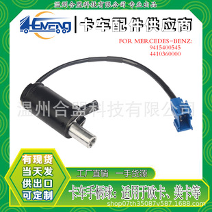 FOR BENZ卡车换挡旋钮阀 新车带线 OE: 9415400545 4410360000-阿里巴巴