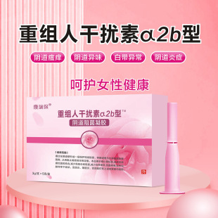 康瑞保重组人干扰素a2b凝胶阴道阻菌凝胶 医用妇科凝胶预防HPV-阿里巴巴