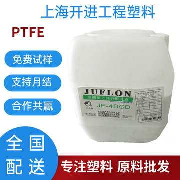 PTFE乳液/浙江巨化/JF-4DCD聚四氟乙烯分散防水浓缩环保认证-阿里巴巴