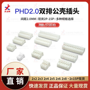 PHD2.0接插件连接器2.0mm间距双排胶壳线束2*2-2*15P接口白色公壳-阿里巴巴