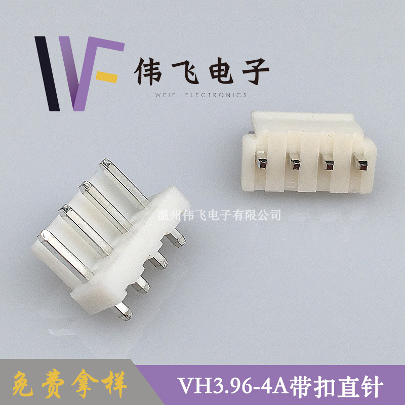 伟飞VH3.96连接器VH-4P直针针座 3.96mm间距带扣连接器直插式-阿里巴巴