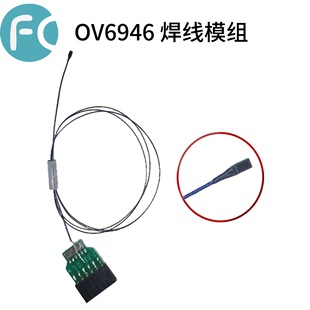 OV6946 焊线模组 深圳富诚通现货现发-阿里巴巴