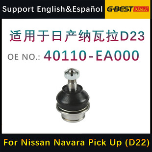 适用于日产纳瓦拉D23下悬挂控制臂摆臂球头球销底盘 40110-EA000-阿里巴巴
