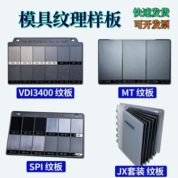注塑模具纹理模具晒纹纹板皮纹样板VDI纹板MT纹板粗糙度比较样块-阿里巴巴
