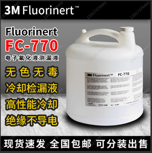美国3M FC-770电子氟化液 测漏液 冷却液 20KG，44磅/桶 工业消-阿里巴巴