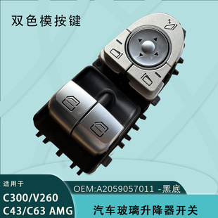 A2059057011适用奔驰C63 43 V260 C300玻璃升降器开关A2059050302-阿里巴巴