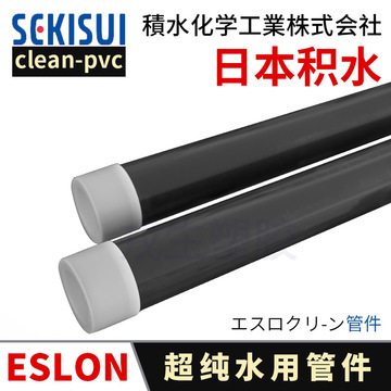 日本积水SEKISUI超纯水Clean pvc洁净管材ESLON可玲C-PVC塑料直管-阿里巴巴