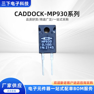 MP930-0.050-1% 原厂代理美国Caddock原装正品电阻 精密无感电阻-阿里巴巴