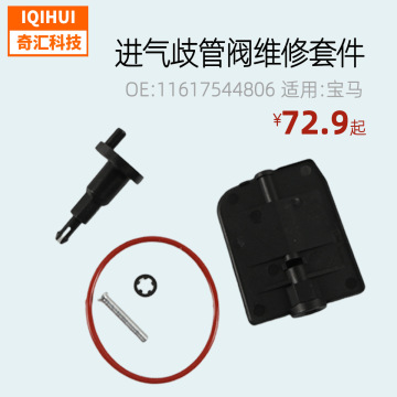 跨境热销 进气歧管气门嘴阀修理套件 OE:11617544806 适用:宝马-阿里巴巴