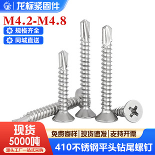 410平头不锈钢螺丝钻尾螺钉沉头十字自攻自钻螺丝燕尾m4.2m4.8-阿里巴巴