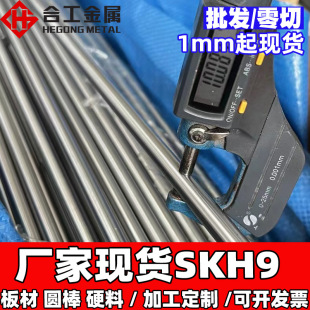 批发加工skh-9模具钢精板 skh9板材和圆棒 模具冲头skh-9高速钢棒-阿里巴巴