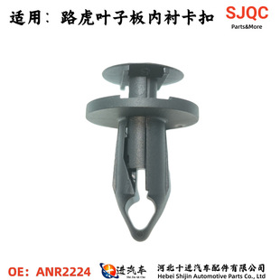 适用路虎揽胜极光发现神行者星脉卫士叶子板内衬固定卡扣ANR2224-阿里巴巴