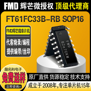FT61FC33B-RB封装SOP16辉芒微原装芯片FMD单片机一级代理商代烧录-阿里巴巴