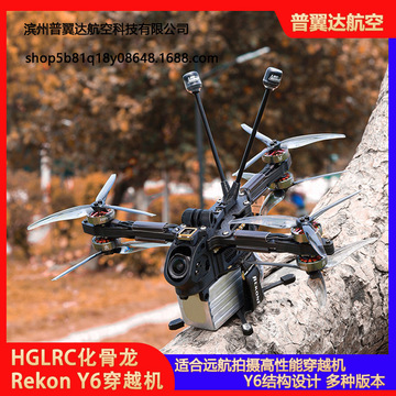 HGLRC化骨龙Rekon Y6穿越机5寸远航FPV ELRS模拟版O3高清4K高性能-阿里巴巴