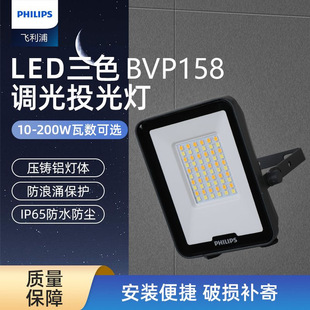 飞利浦BVP158 10W20W30W50W70W100W150W200W飞利浦投光灯三色调光-阿里巴巴