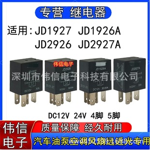 适用汽车继电器JD1926A 1927 2926 2927空调12V 24V 4脚5脚30/20A-阿里巴巴