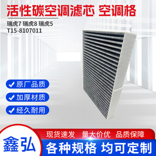 T15-8107011 301001157AA适用奇瑞瑞虎7瑞虎8瑞虎5活性碳空调滤芯-阿里巴巴