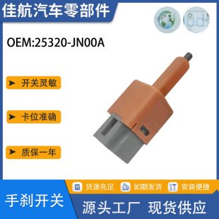 25320-JN00A刹车停止灯控制开关适用于英菲尼迪日产车型2009-2019-阿里巴巴