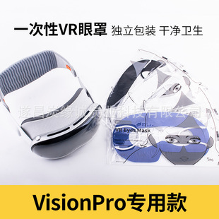 新款一次性3Dvr眼镜配件眼罩VisionPro防护隔汗独立包装VR面罩089-阿里巴巴