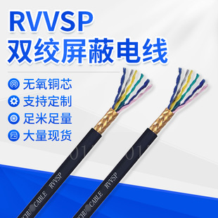 RVVSP双绞屏蔽电线RVVSP 2*2*1.0细精绞无氧铜丝对绞线芯两两绞合-阿里巴巴