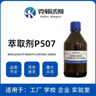 现货 萃取剂P507 500ml/瓶 纯度≥95.0%-阿里巴巴