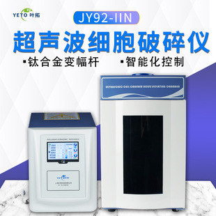 上海叶拓JY96-IIN超声波细胞破碎仪实验室细胞粉碎机材料乳化机-阿里巴巴