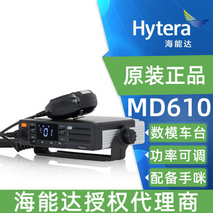 Hytera海能达MD610车台固定台 数字DMR无线电台大车货车大功率25W-阿里巴巴