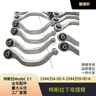 适用于特斯拉汽车配件MODEL3/Y下悬挂控制下弯臂 1044354 1044359-阿里巴巴