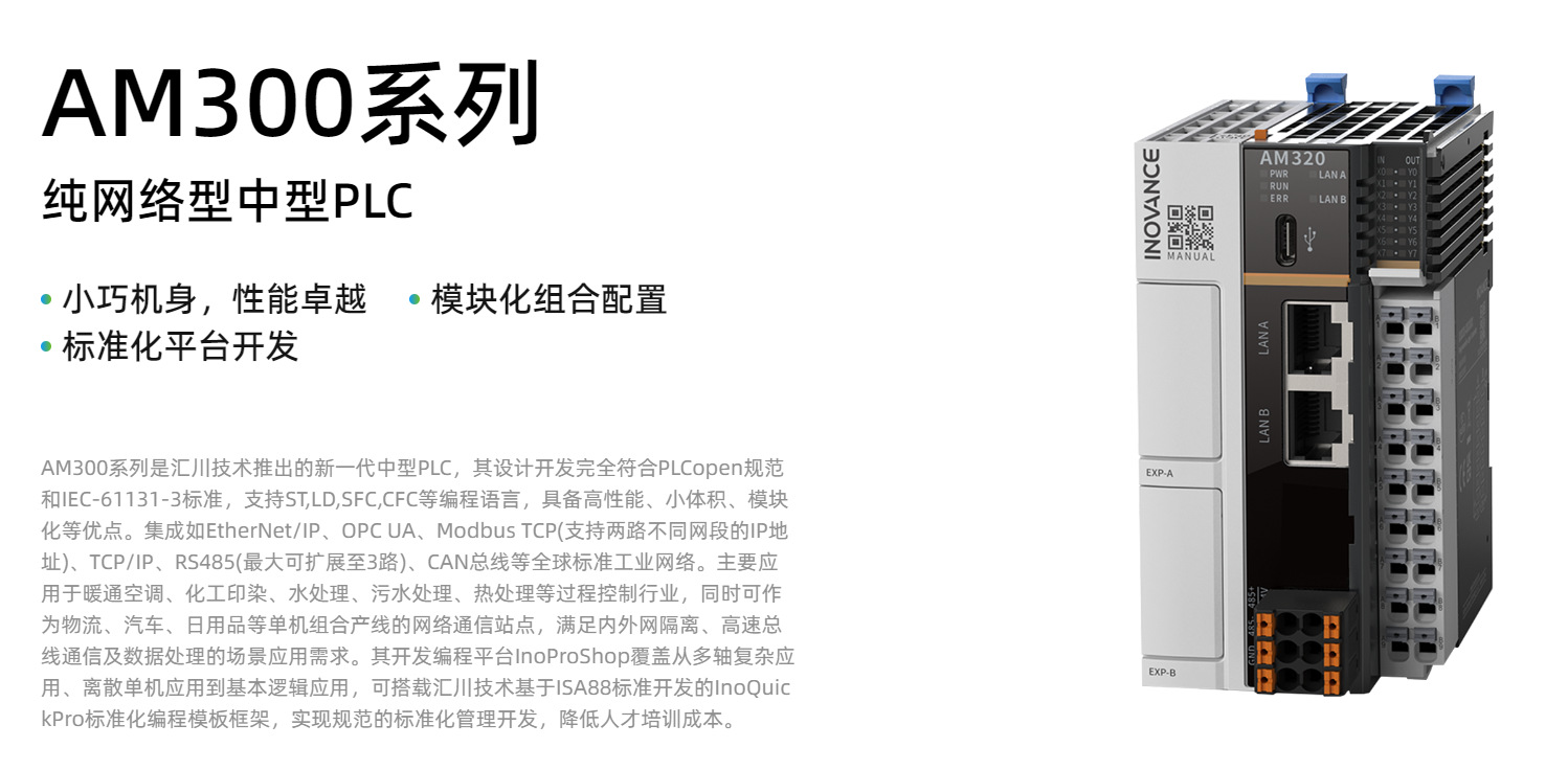 汇川PLC AM300系列纯网络型中型PLC 可编程控制器 AM320-0808TN-阿里巴巴