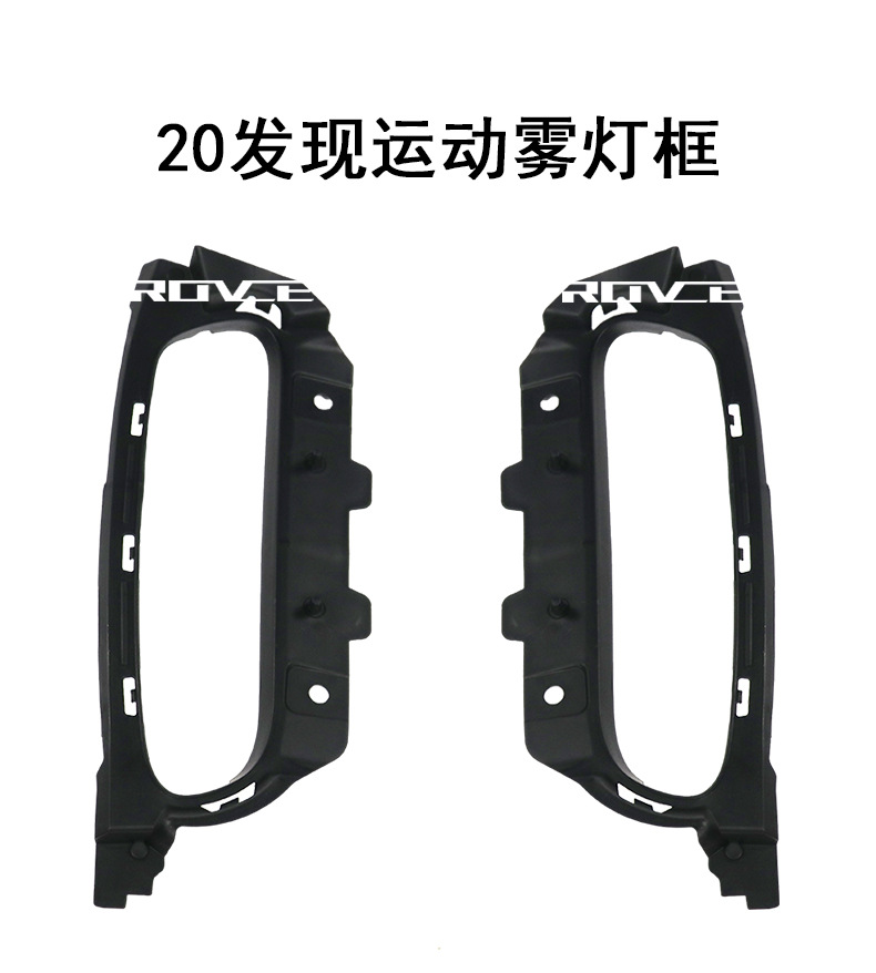 适用于2020发现运动 雾灯框 雾灯格栅 雾灯风口LR127531/LR127530-阿里巴巴