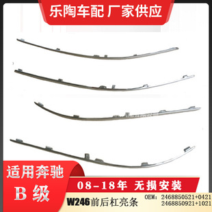 适配奔驰B级W246前杠亮条后杠饰条2468850521 2468850921-阿里巴巴