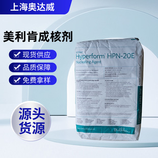 美利肯成核剂HPN-20E聚乙烯注塑材料增刚增透性能好改善PP刚韧性-阿里巴巴