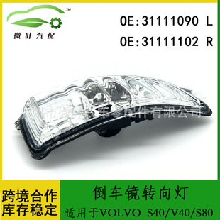 31111090 31111102适用VOLVO沃尔沃S40/V40/S80倒车镜转向灯LR-阿里巴巴